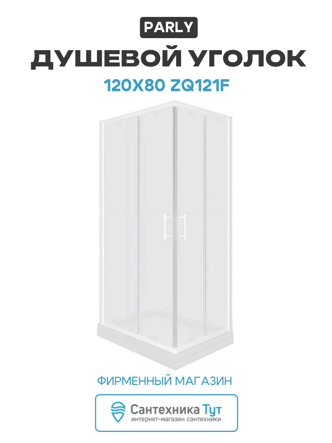 Душевой уголок Parly 120x80 ZQ121F профиль Белый стекло матовое