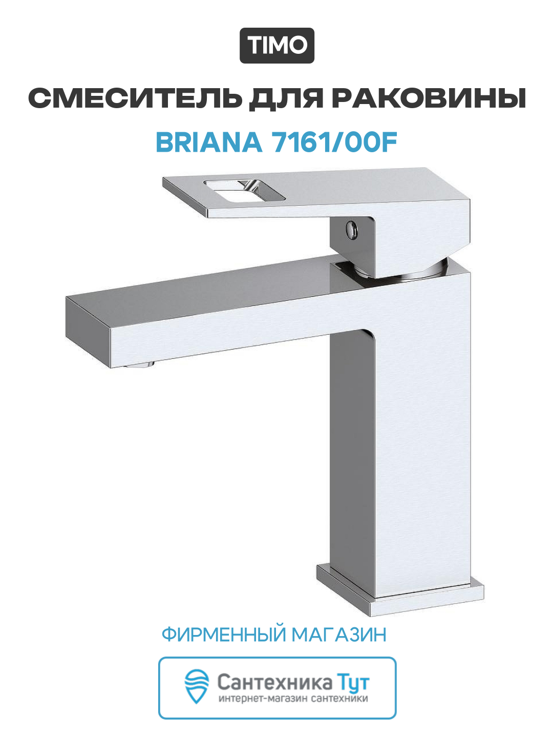 Смеситель для раковины Timo Briana 7161/00F Хром латунь Финляндия