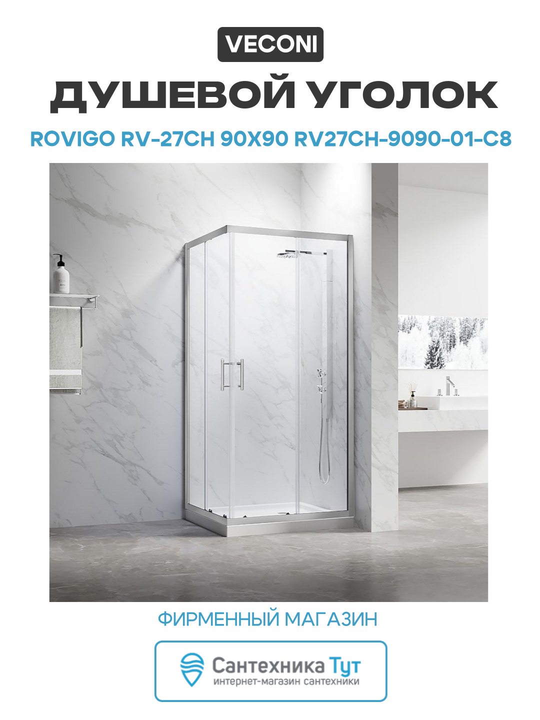 Душевой уголок Veconi Rovigo RV-27CH 90х90 RV27CH-9090-01-C8 профиль Хром стекло прозрачное