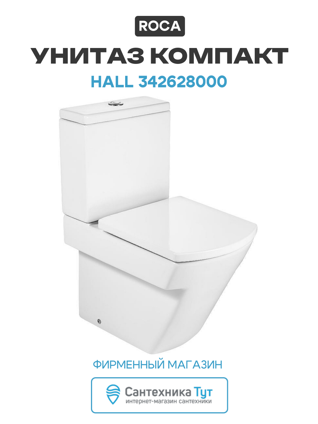 Унитаз-компакт Roca Hall 342628000 без бачка и сиденья белый фарфор напольный