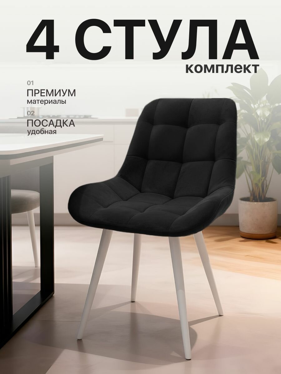 Стул кухонный мягкий, комплект 4 шт, черный, белые ножки