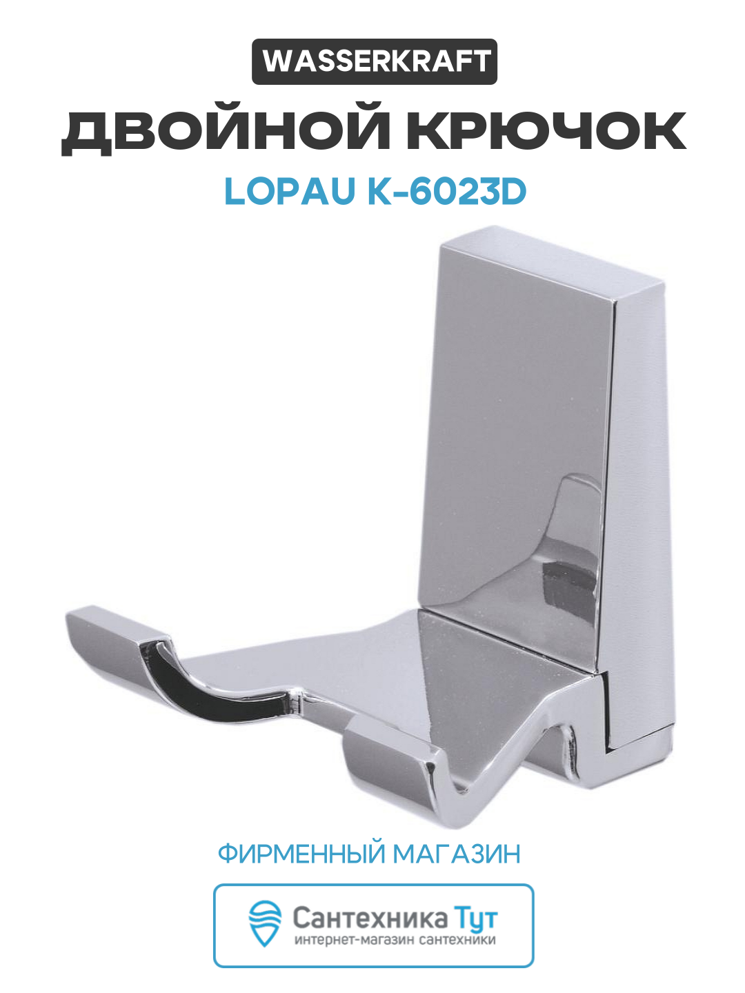Двойной крючок WasserKRAFT Lopau K-6023D Хром