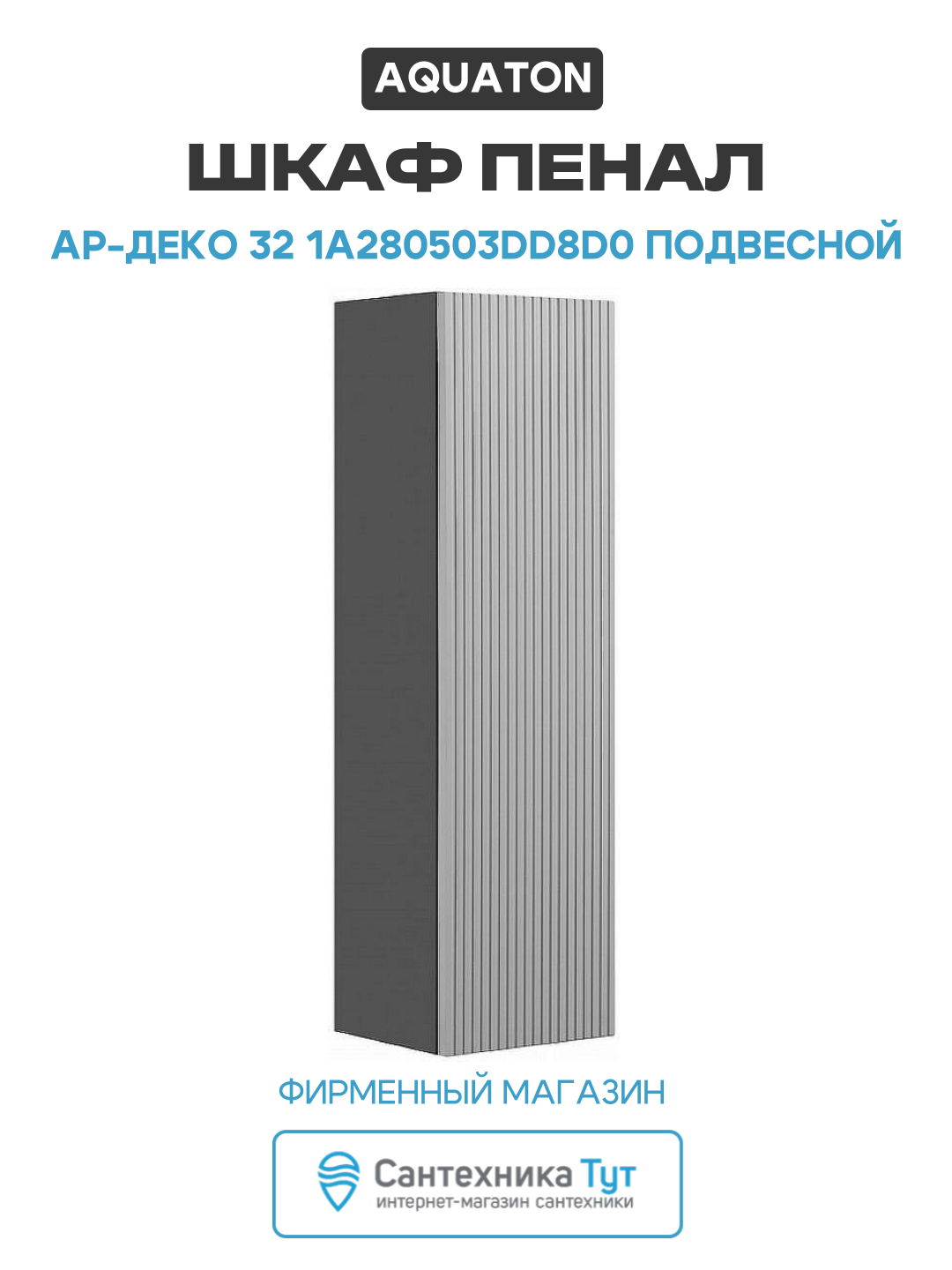 Шкаф пенал Aquaton Ар-Деко 32 1A280503DD8D0 подвесной Серый кобальт МДФ / ЛДСП серый с дверками Россия