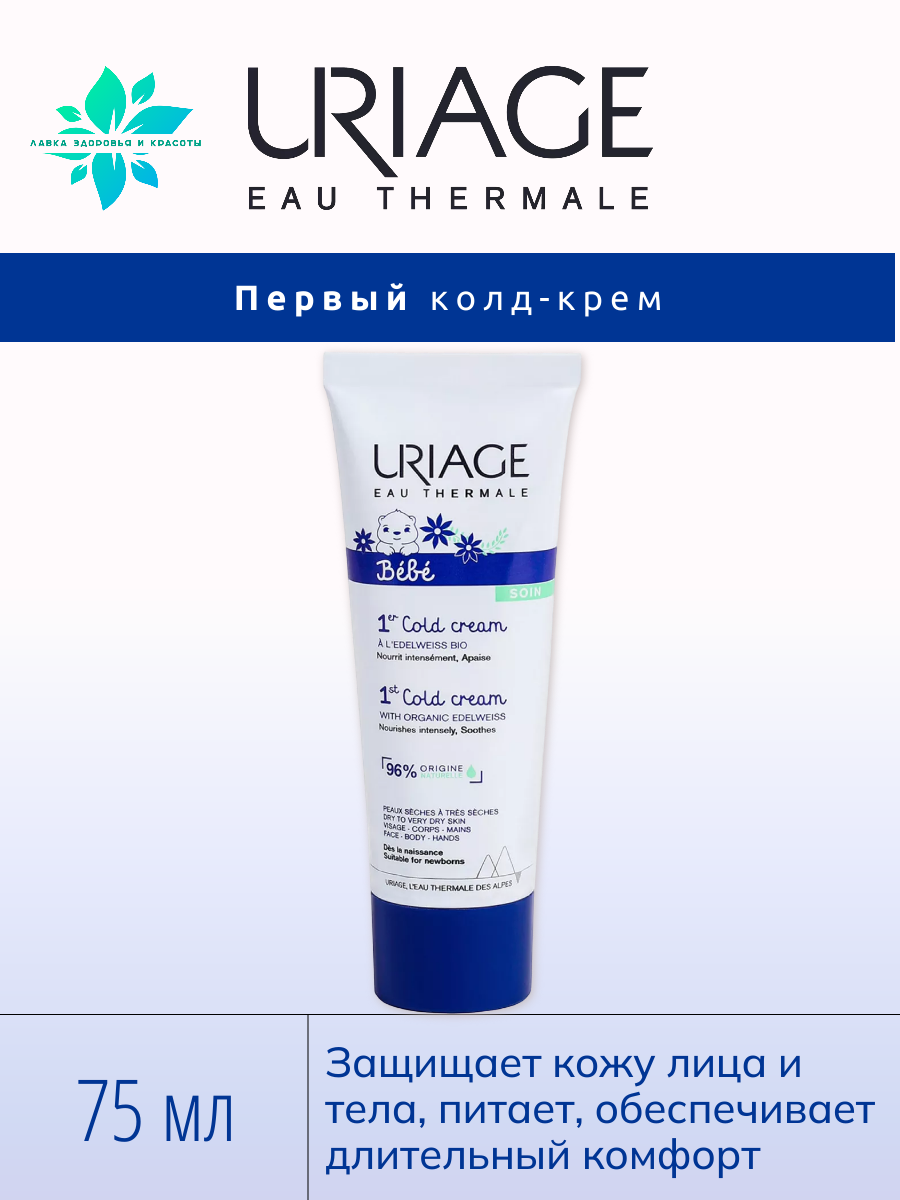 URIAGE Bebe Первый защитный крем Невидимая перчатка для младенцев и детей от ветра, холода и непогоды 75 мл