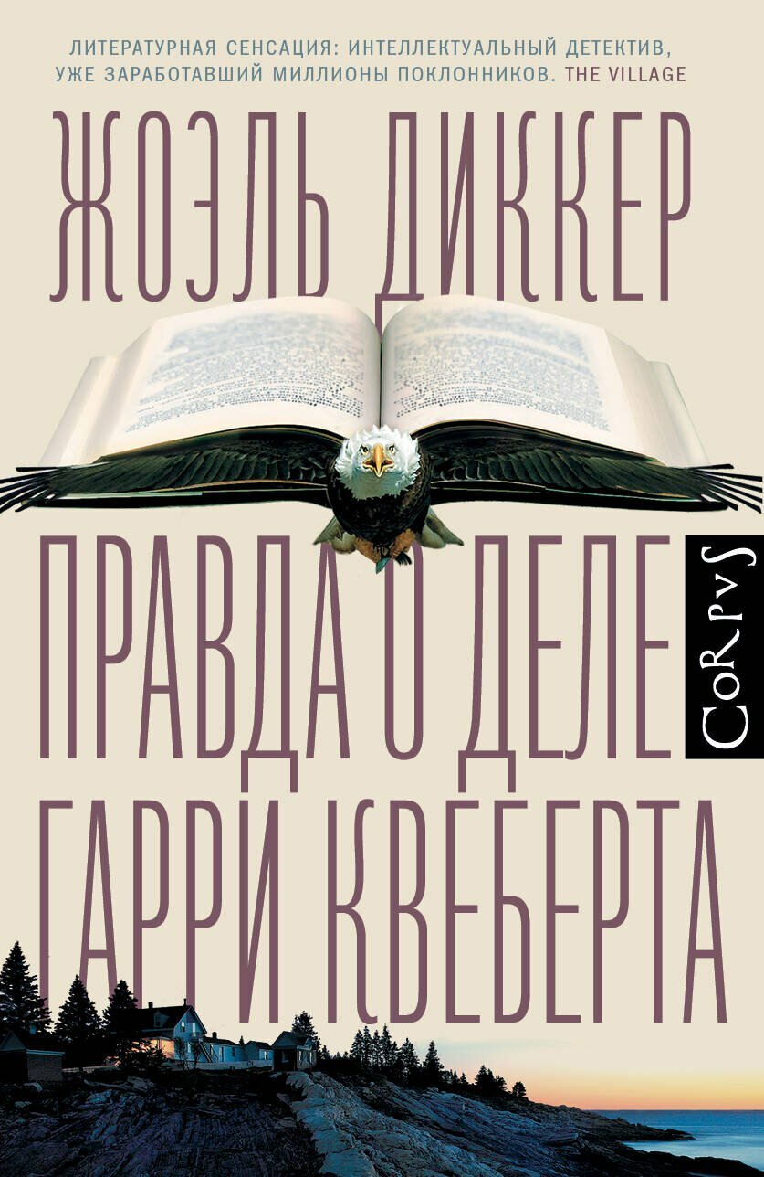 Книга: "Правда о деле Гарри Квеберта : роман" от Диккер Ж, русский язык, Зарубежные детективы