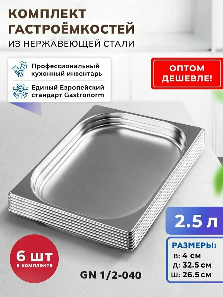Комплект гастроемкостей из нержавеющей стали GN 1/2-40 6шт