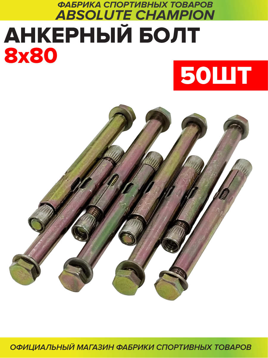Анкерный болт 8*80мм. 50шт.