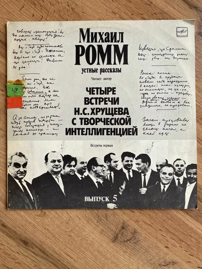 Виниловая пластинка Михаил Ромм - Устные рассказы. Выпуск 5