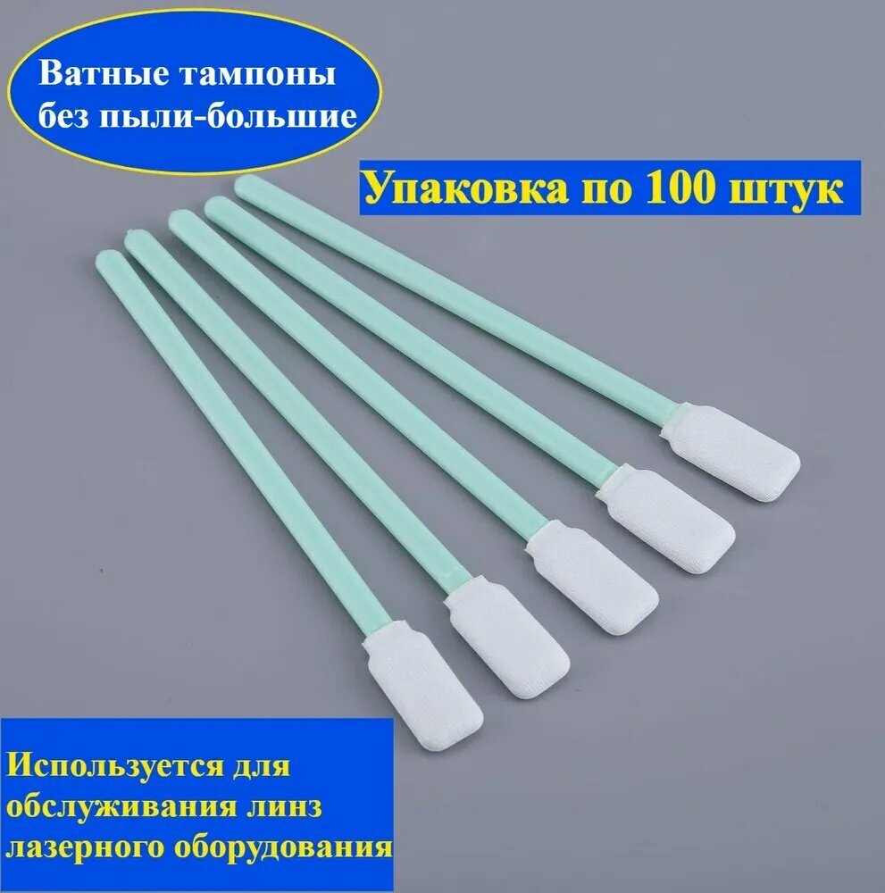 100 штук нетканых ватных тампонов, лазерные инструменты для чистки кварцевых линз, антистатические