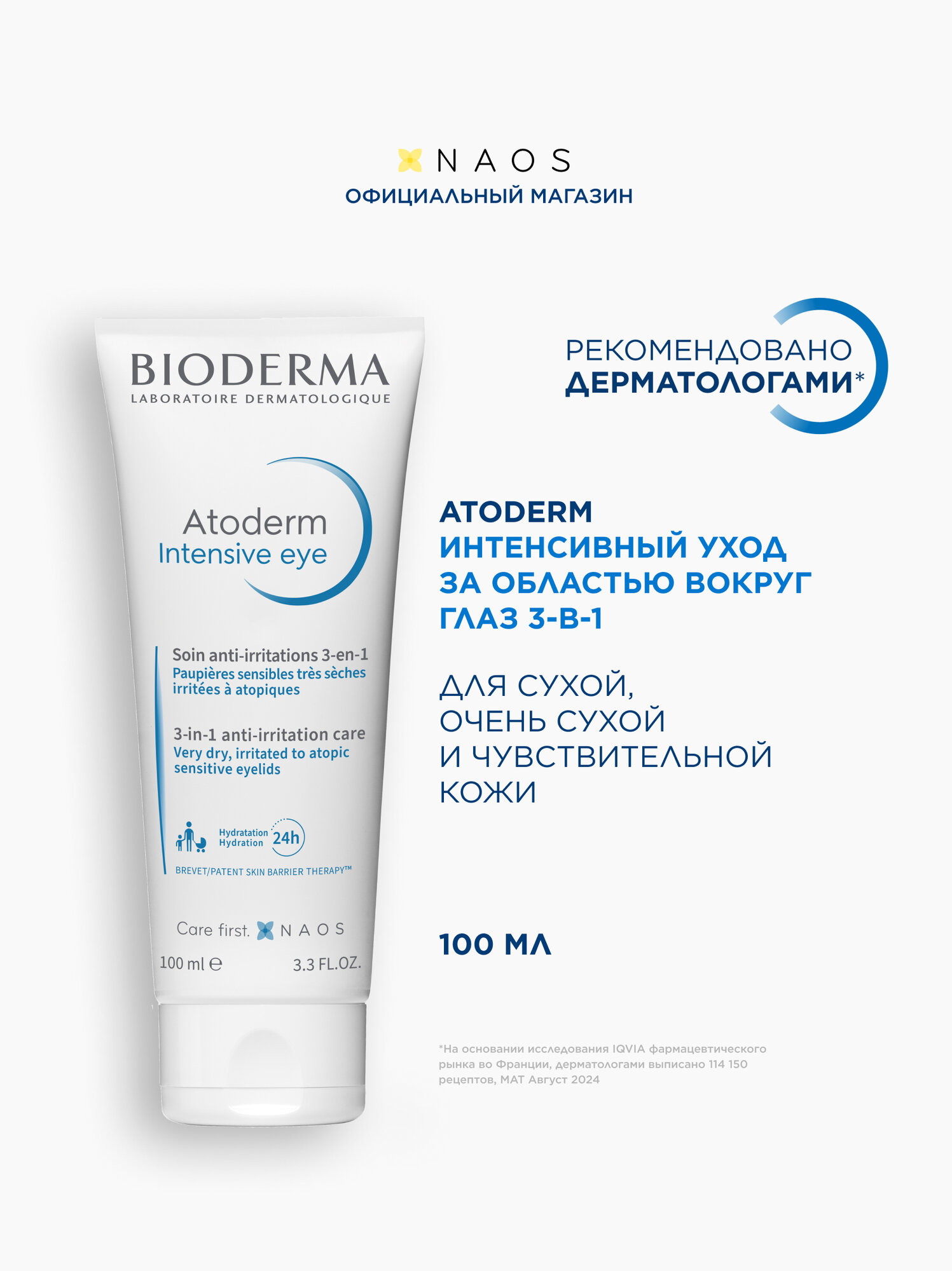 BIODERMA Atoderm Intensive Уход 3-в-1 для сухой, чувствительной, раздраженной и атопичной кожи век, 100 мл