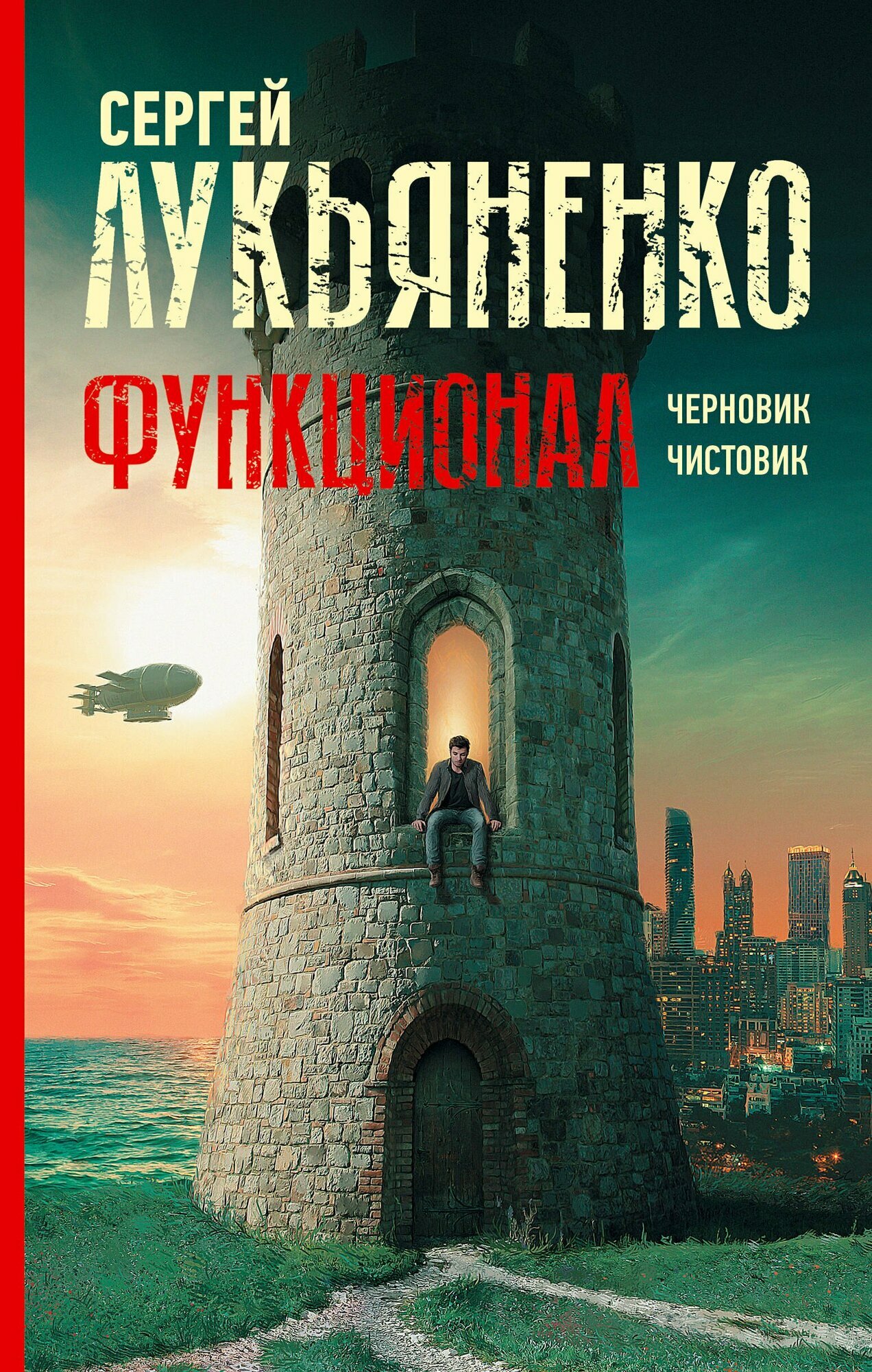 Функционал: Черновик. Чистовик