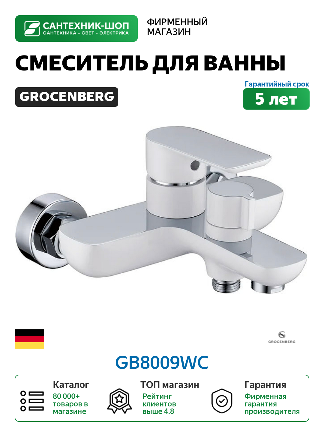 Смеситель для ванны Grocenberg GB8009WC Белый Хром