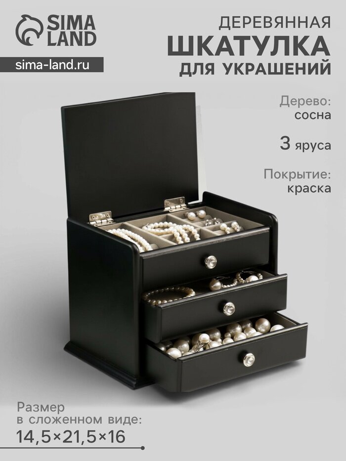 Шкатулка для украшений «Комод с 2 ящиками», дерево, чёрный, 21.5×14.5×16 см