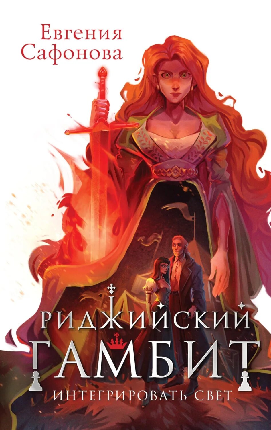 Риджийский гамбит. Интегрировать свет [Цифровая книга]