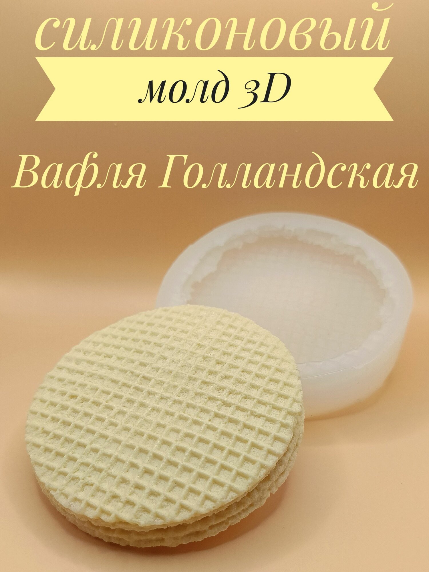 Силиконовый молд "Вафля голландская"