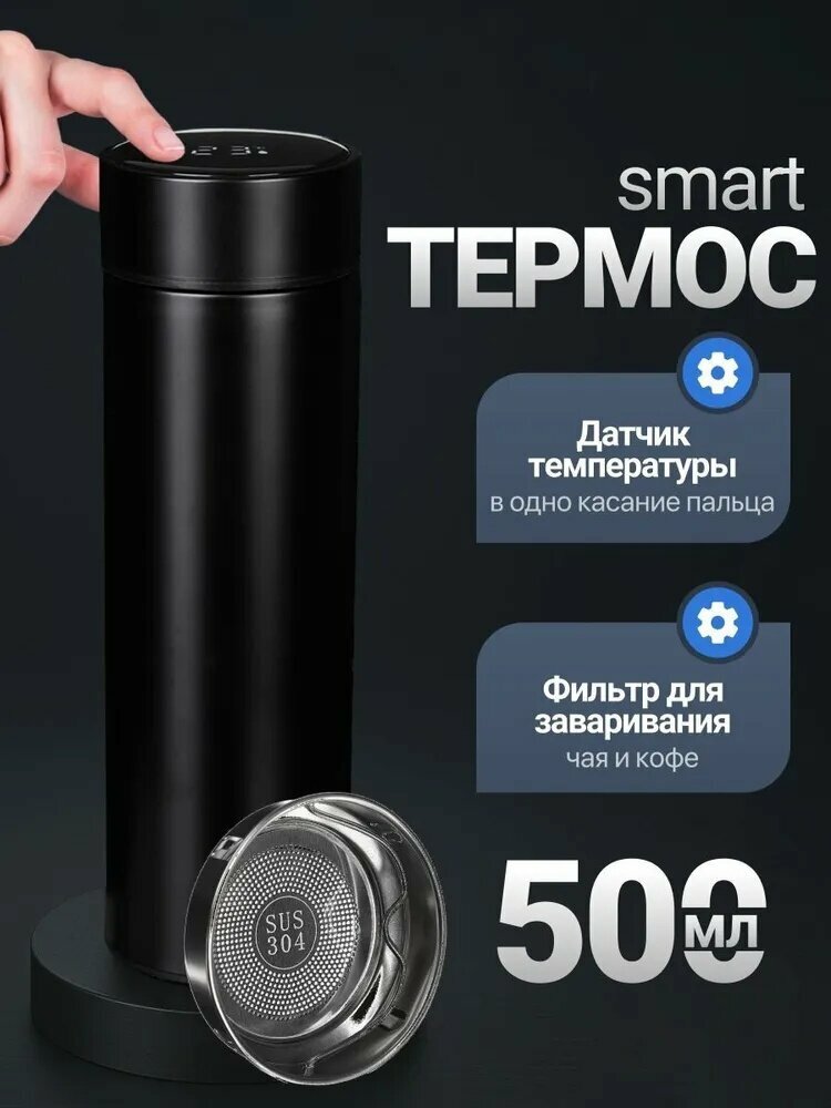 Термос OLED-дисплей, Вакуумный, С ситечком, 1 л