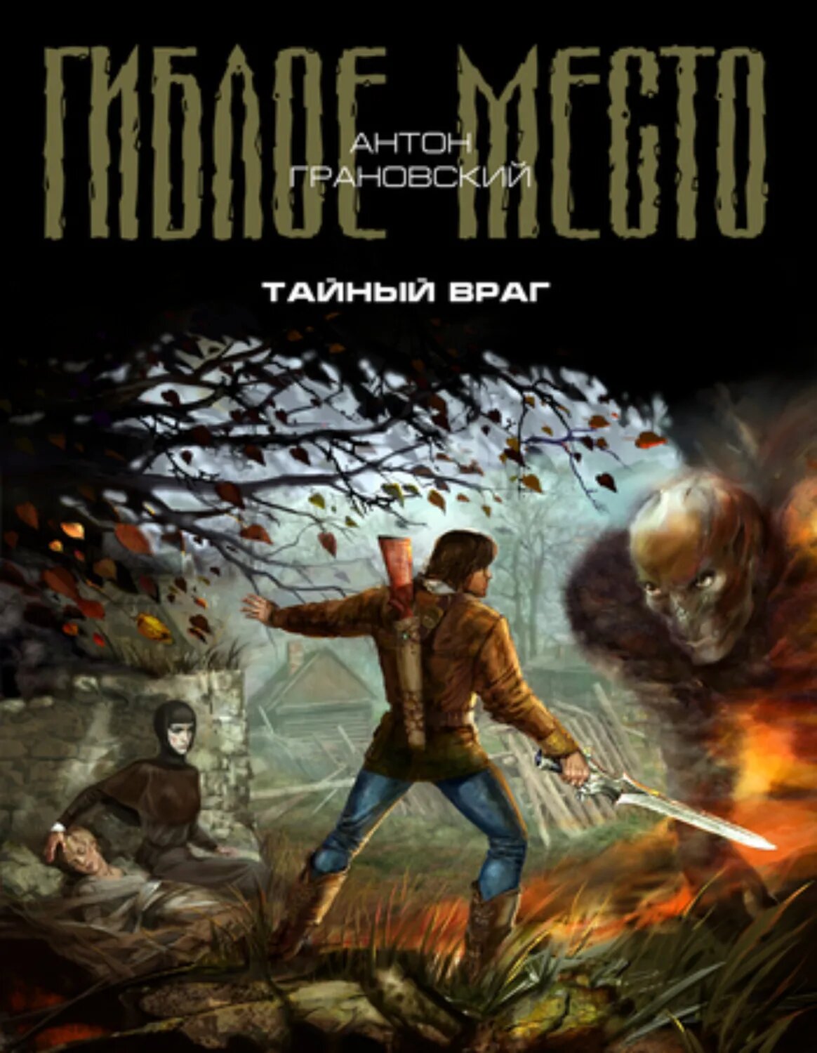 Тайный враг [Цифровая книга]