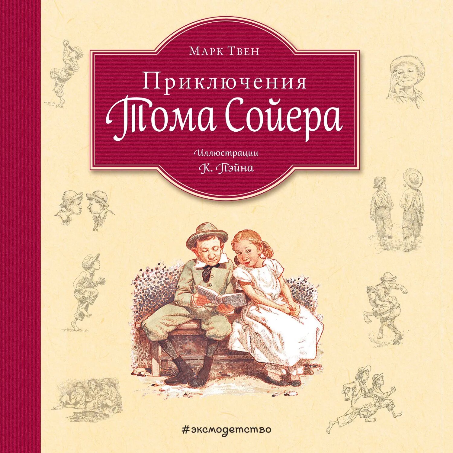 Приключения Тома Сойера [Аудиокнига]
