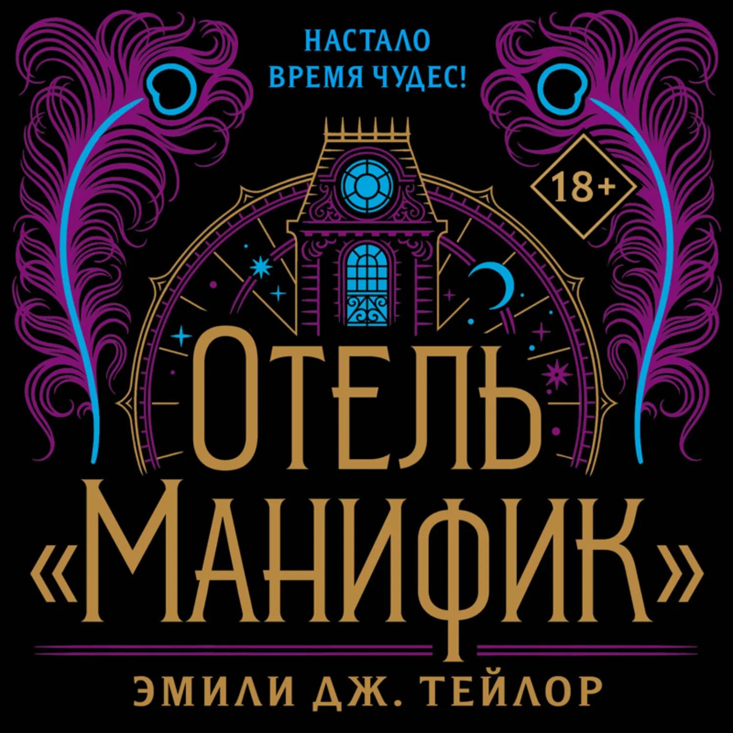 Отель «Манифик» [Аудиокнига]