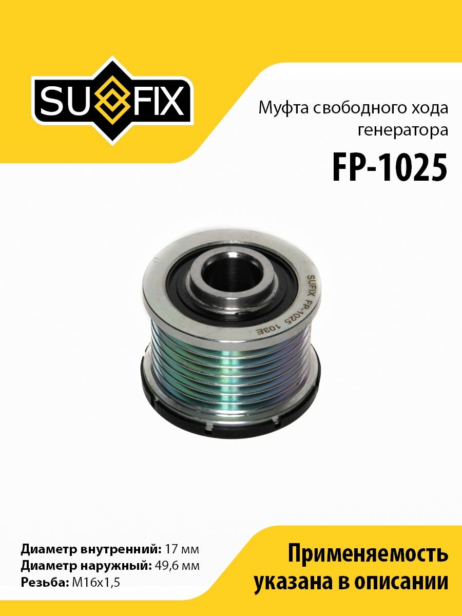 Муфта свободного хода генератора SUFIX FP-1025