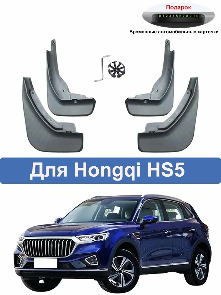Крыло для автомобиля, арт. для Hongqi HS5 Хончи ХС5 брызговики 1 поколение 2022 2023 2024 -