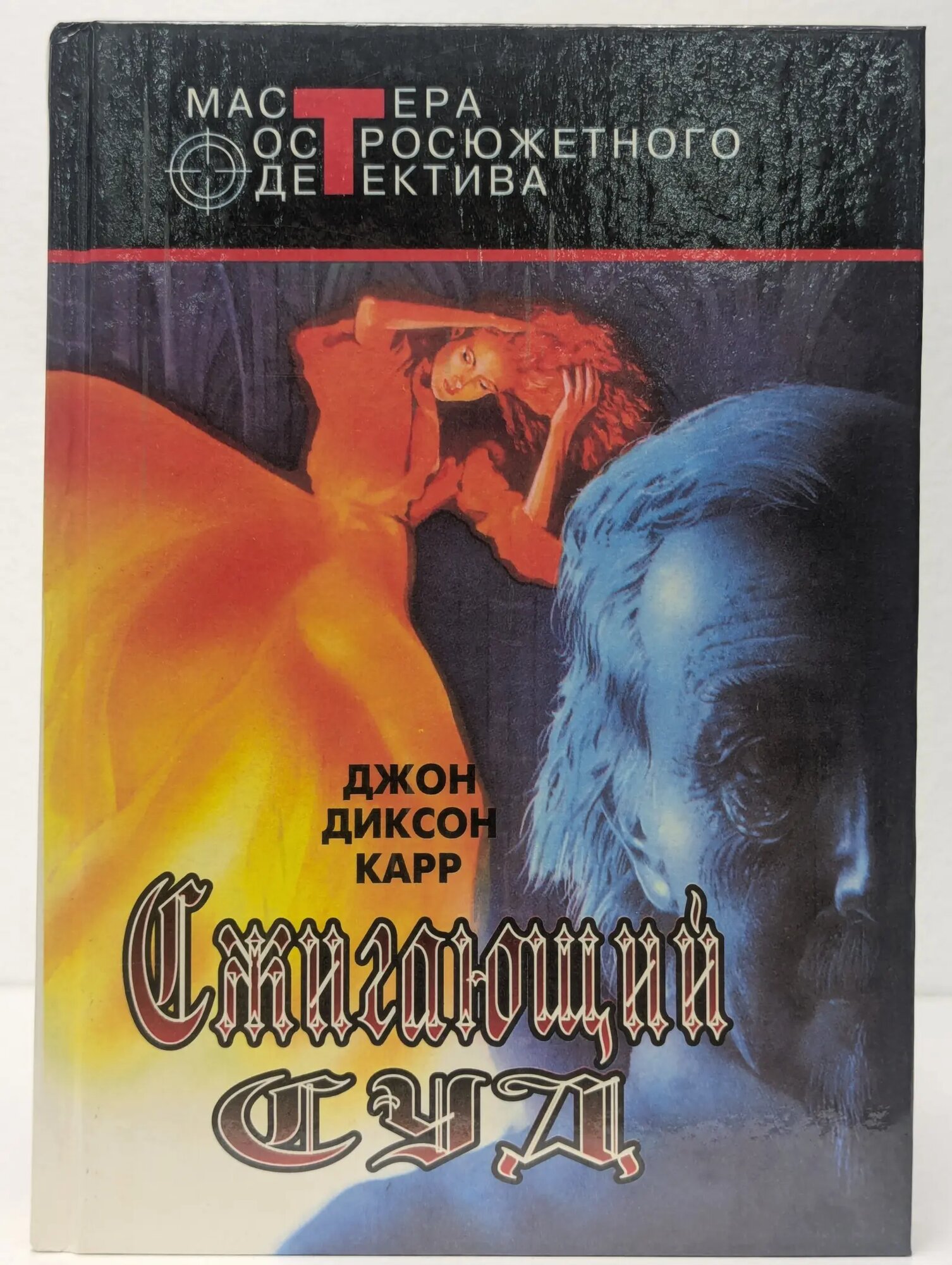 Сжигающий суд Карр Джон Диксон 1993