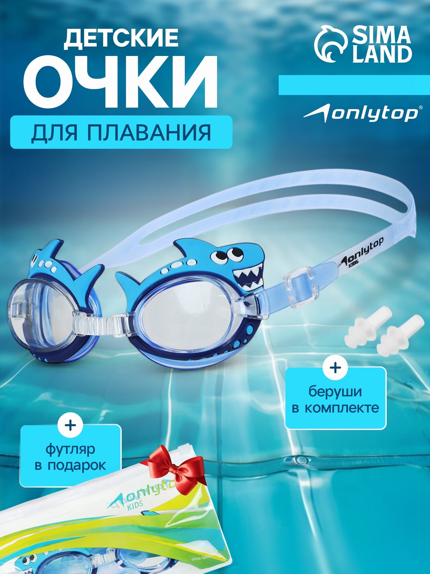 Очки для плавания детские ONLYTOP «Акула», беруши, арт. 3130048