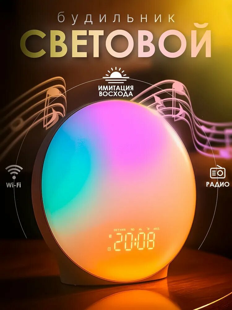 Световой будильник с имитацией рассвета, умный будильник с Wi-Fi
