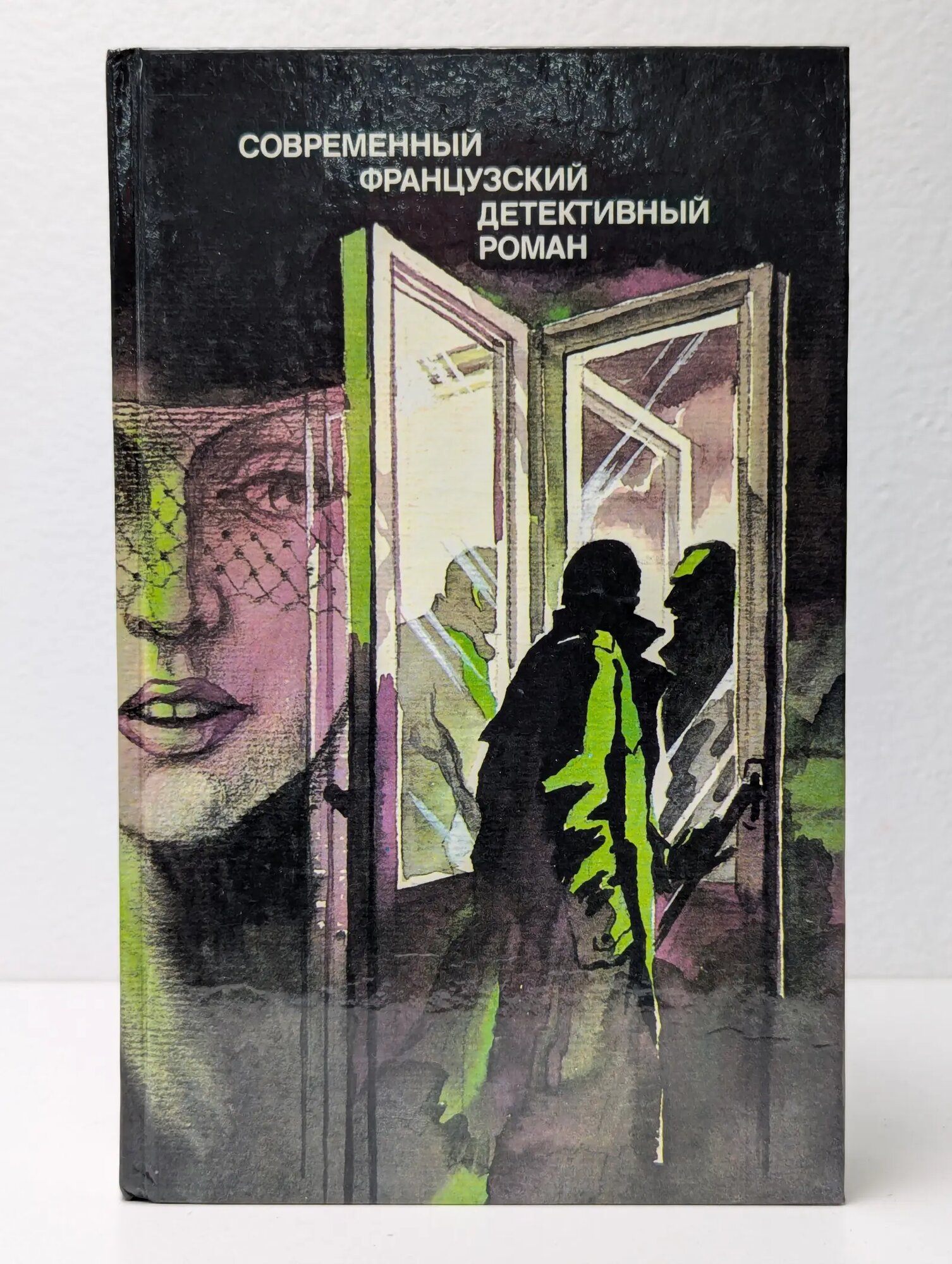 Современный французский детективный роман Буало Пьер, Нарсежак Томас, Сименон Жорж, Гамарра Пьер 1989