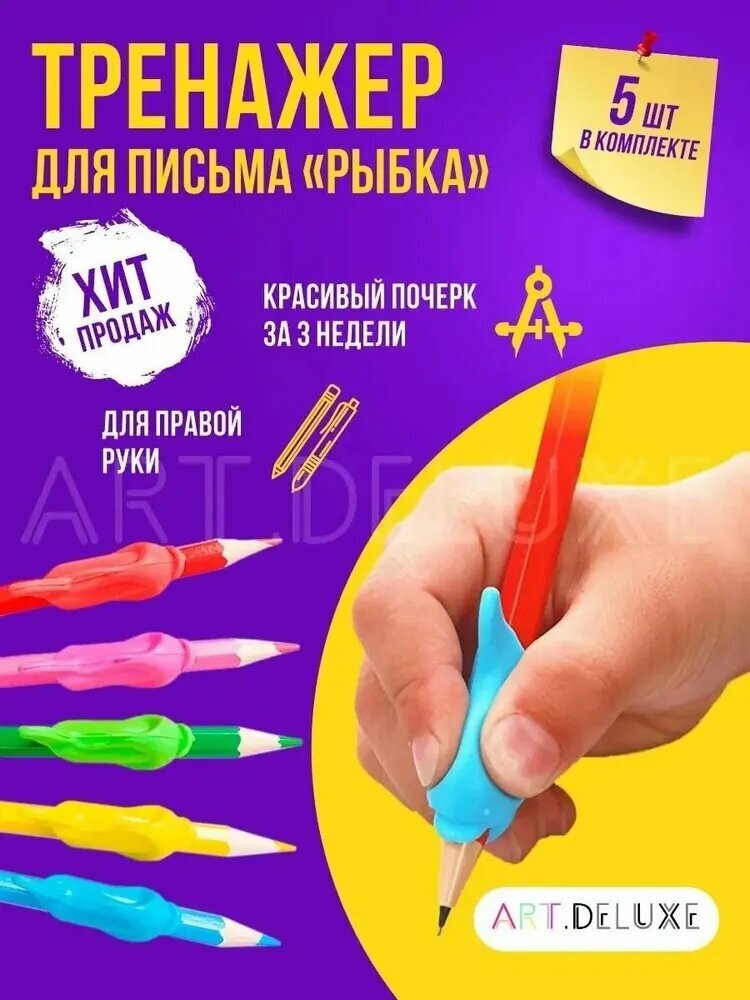 Тренажер для письма на ручку 5шт
