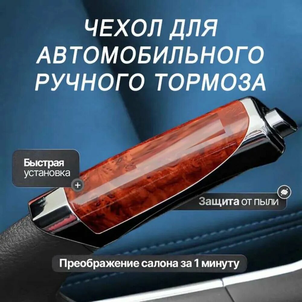 Накладка на ручку ручного тормоза, 1 шт, цвет красного дерева, 13 см, подходит для модификации и декорирования автомобилей