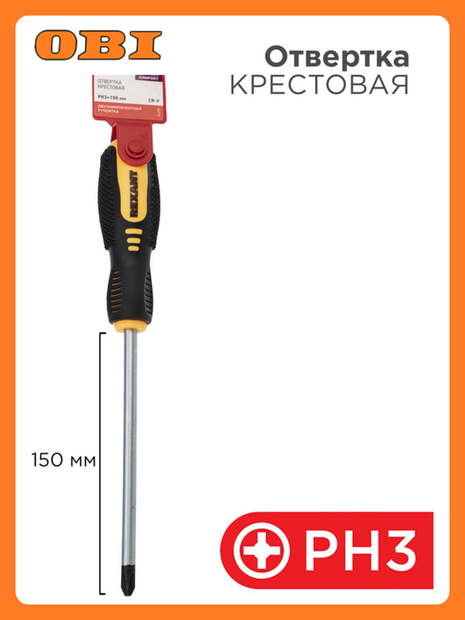 Отвертка крестовая PH 3 X 150 мм , двухкомпонентная рукоятка Rexant