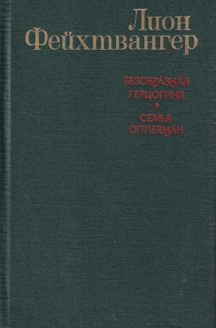 Безобразная герцогиня. Семья Опперман