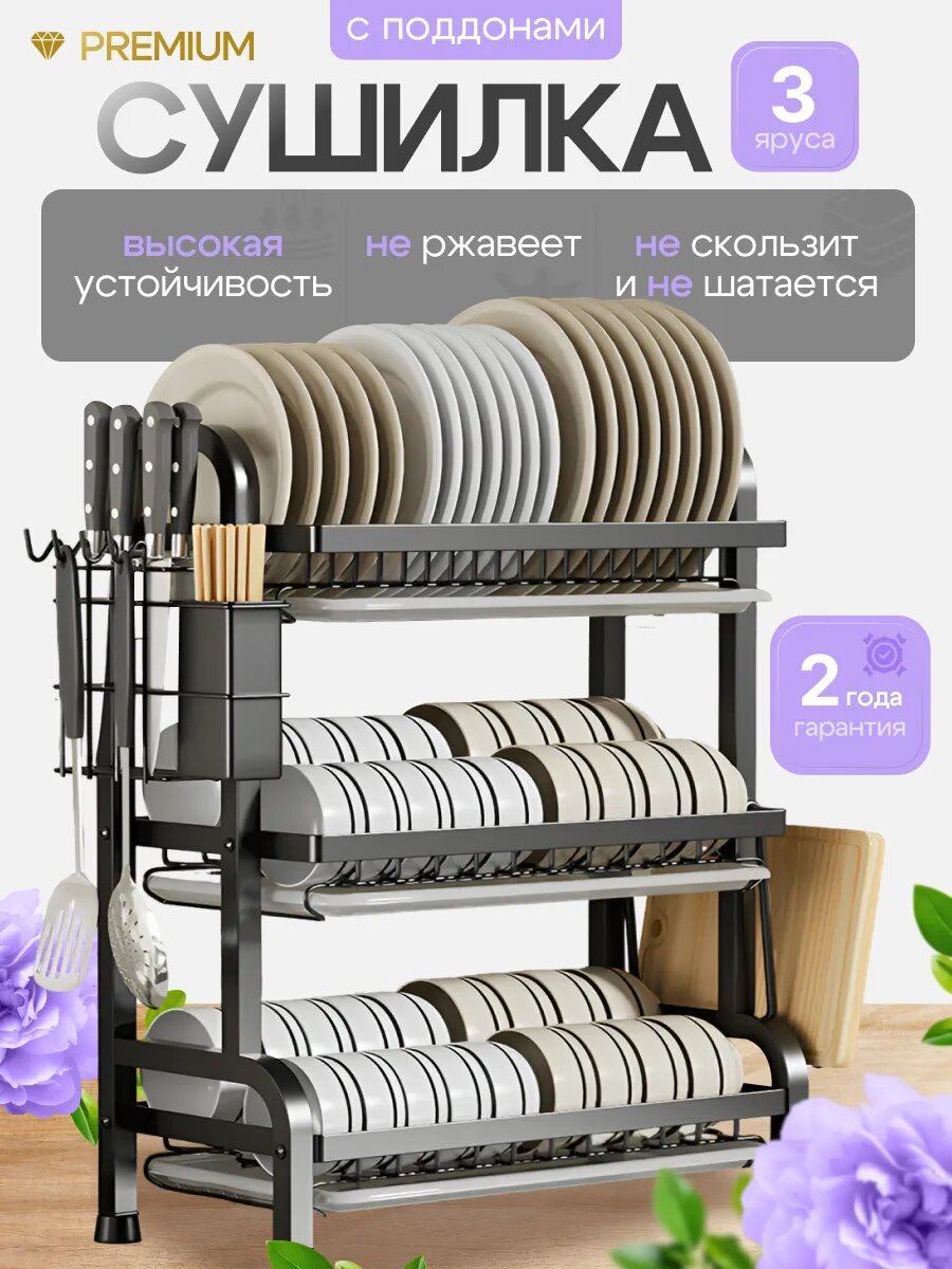 Сушилка для посуды с поддонами, трехъярусная