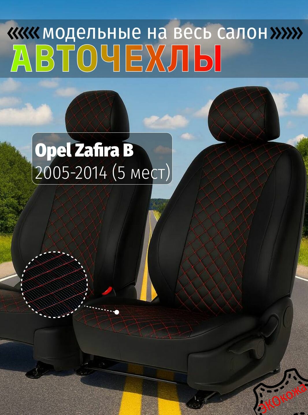 Чехлы на сидения Opel Zafira B 2005-2014 (5 мест)