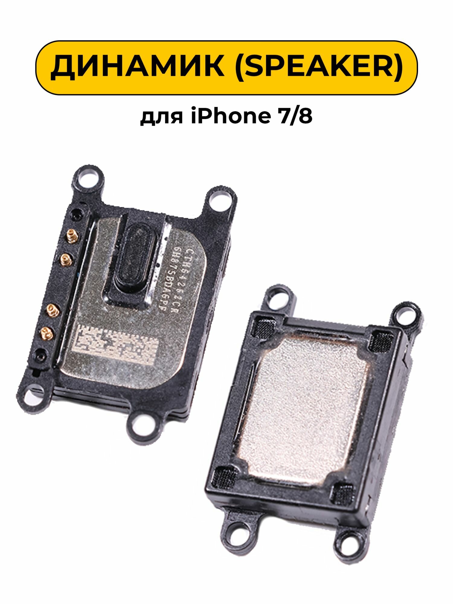 Динамик для iPhone 7/Phone 8 слуховой speaker