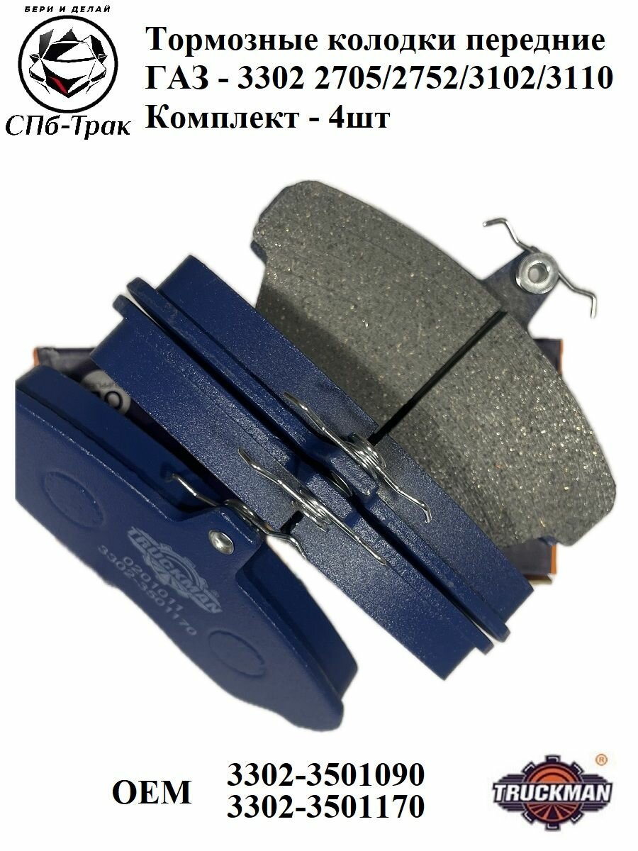 Тормозные колодки передние, ГАЗ - 3302 (2705, 2752, 3102, 3110) 4шт, TRUCKMAN