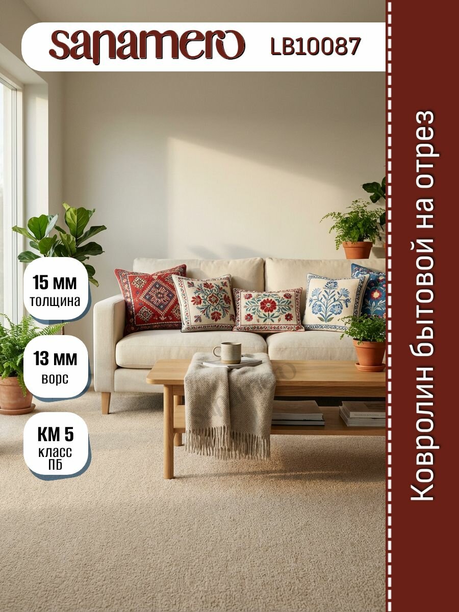 Ковролин бытовой на отрез Sanamero LB10087 бежевый, ширина 3,5 м, длина отреза 10, площадь 35 м2