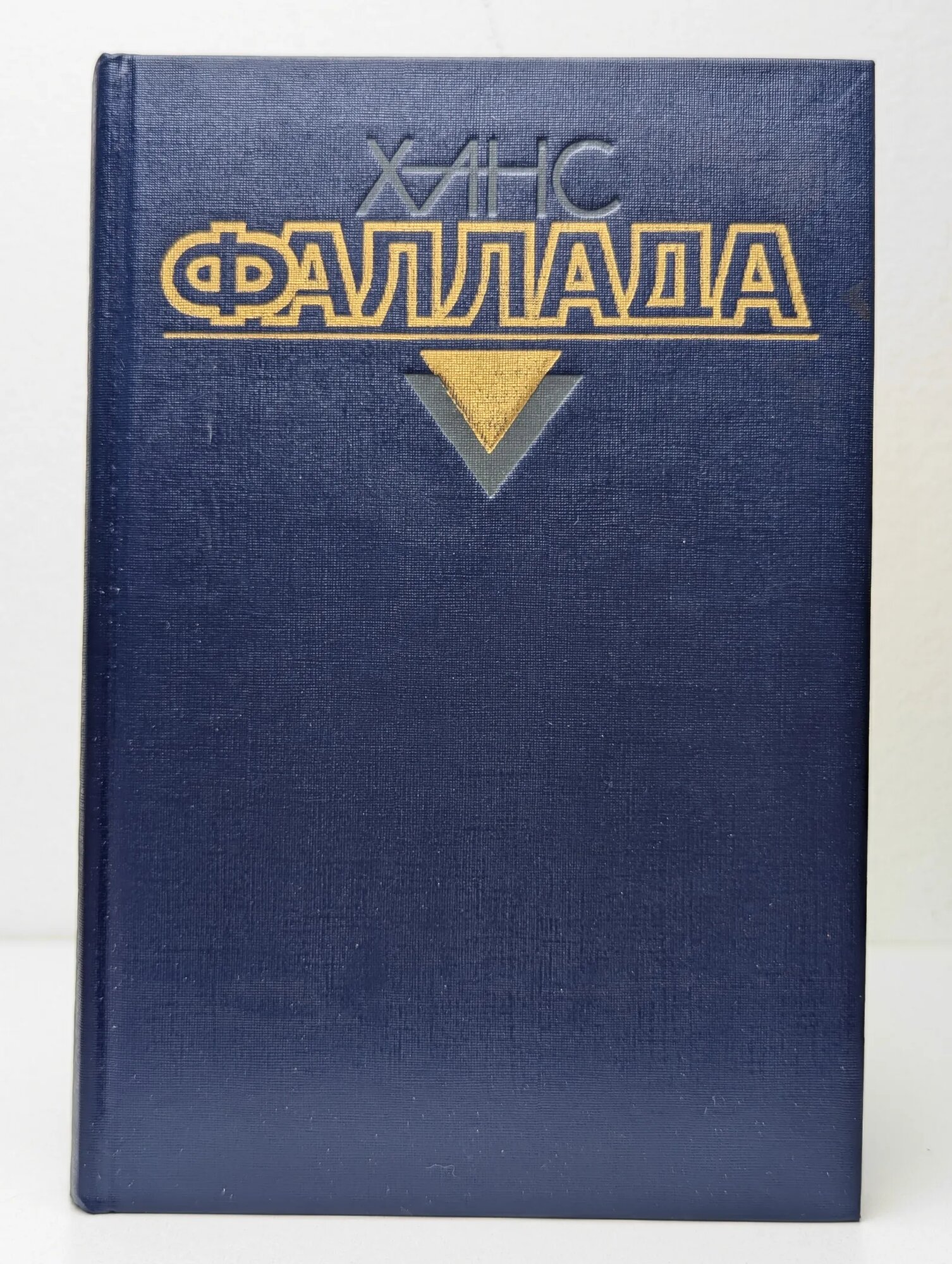 Ханс Фаллада. Собрание сочинений в 4 томах. Том 2. Книга 2. Волк среди волков Фаллада Ханс 1991