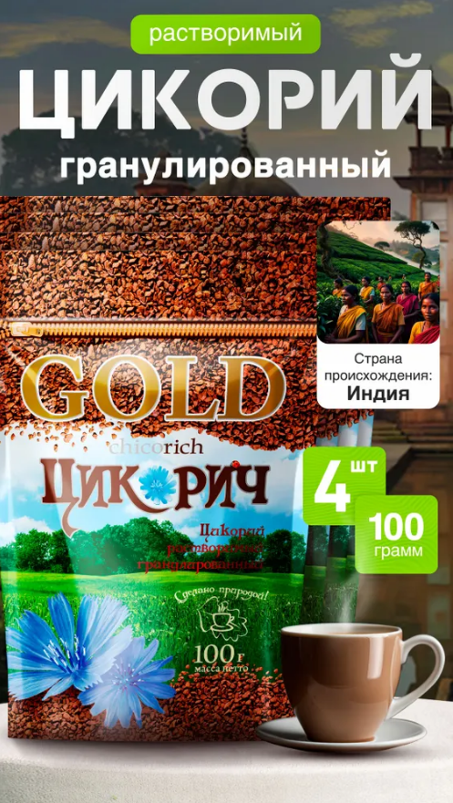 Цикорий цикорич "GOLD", растворимый, гранулированный, классический, 100 г, 4 шт
