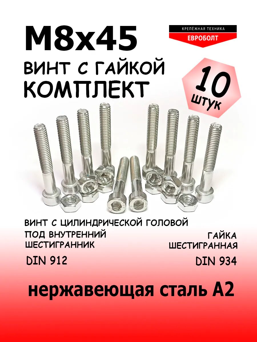 Винт внутр. шестигранник М8х45 912 с гайкой М8 нерж по 10шт