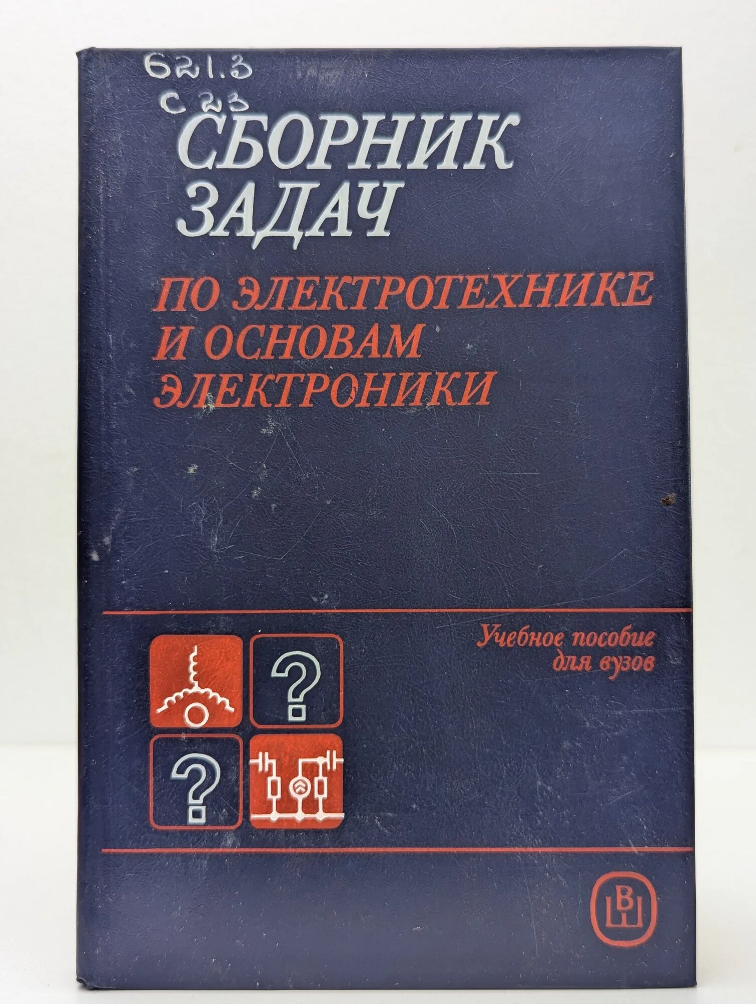 Сборник задач по электротехнике и основам электроники Герасимов Валерий Васильевич (ред.) 1987