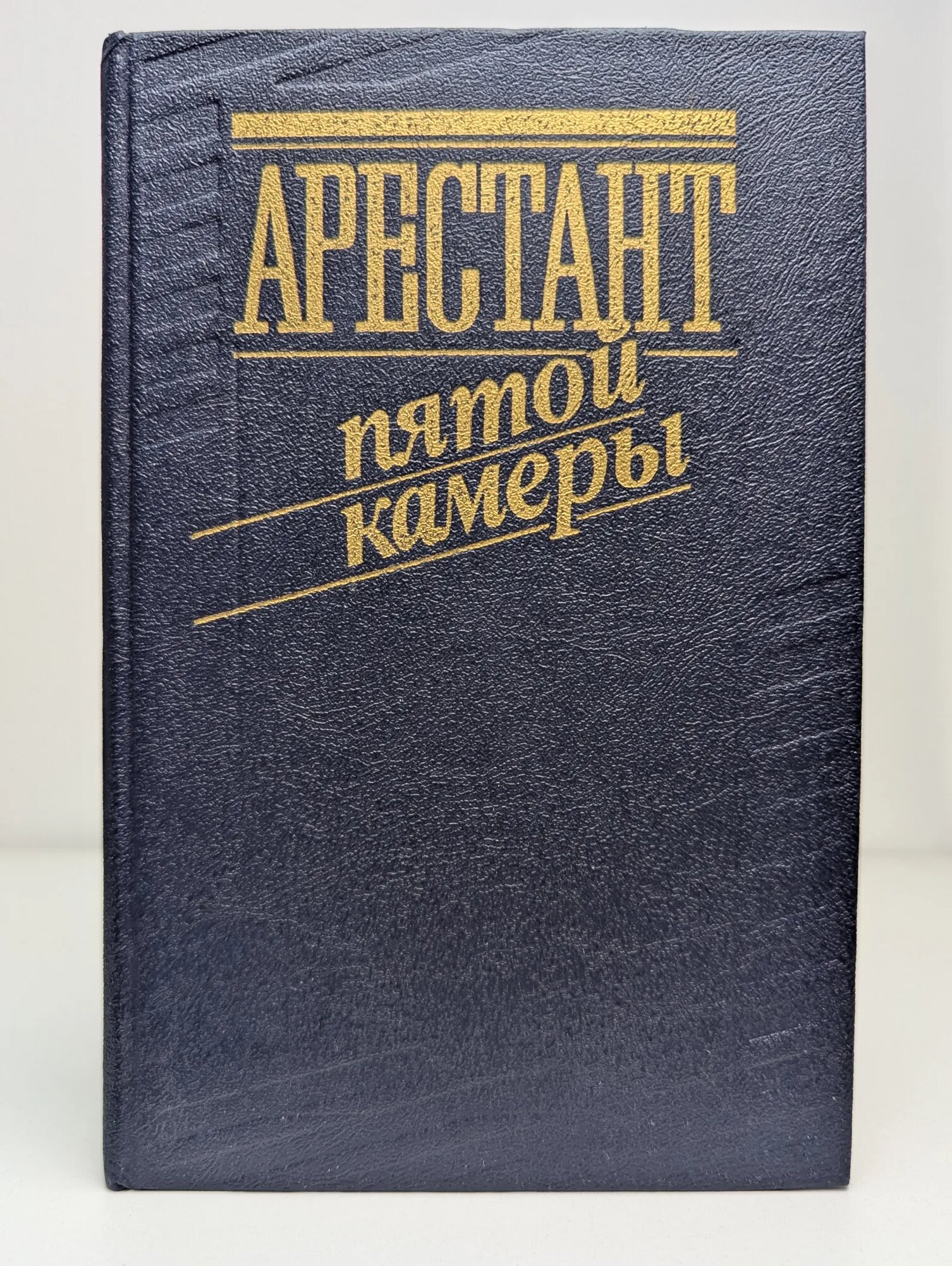 Арестант пятой камеры Кларов Юрий Михайлович 1990