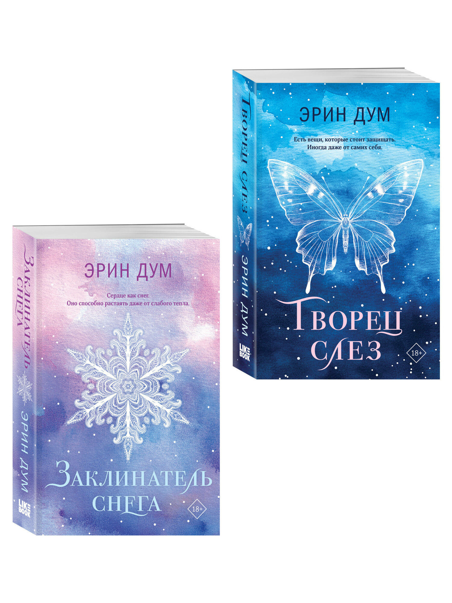 Дум Э. Комплект из 2-х книг: Творец слез (покет) + Заклинатель снега (покет)