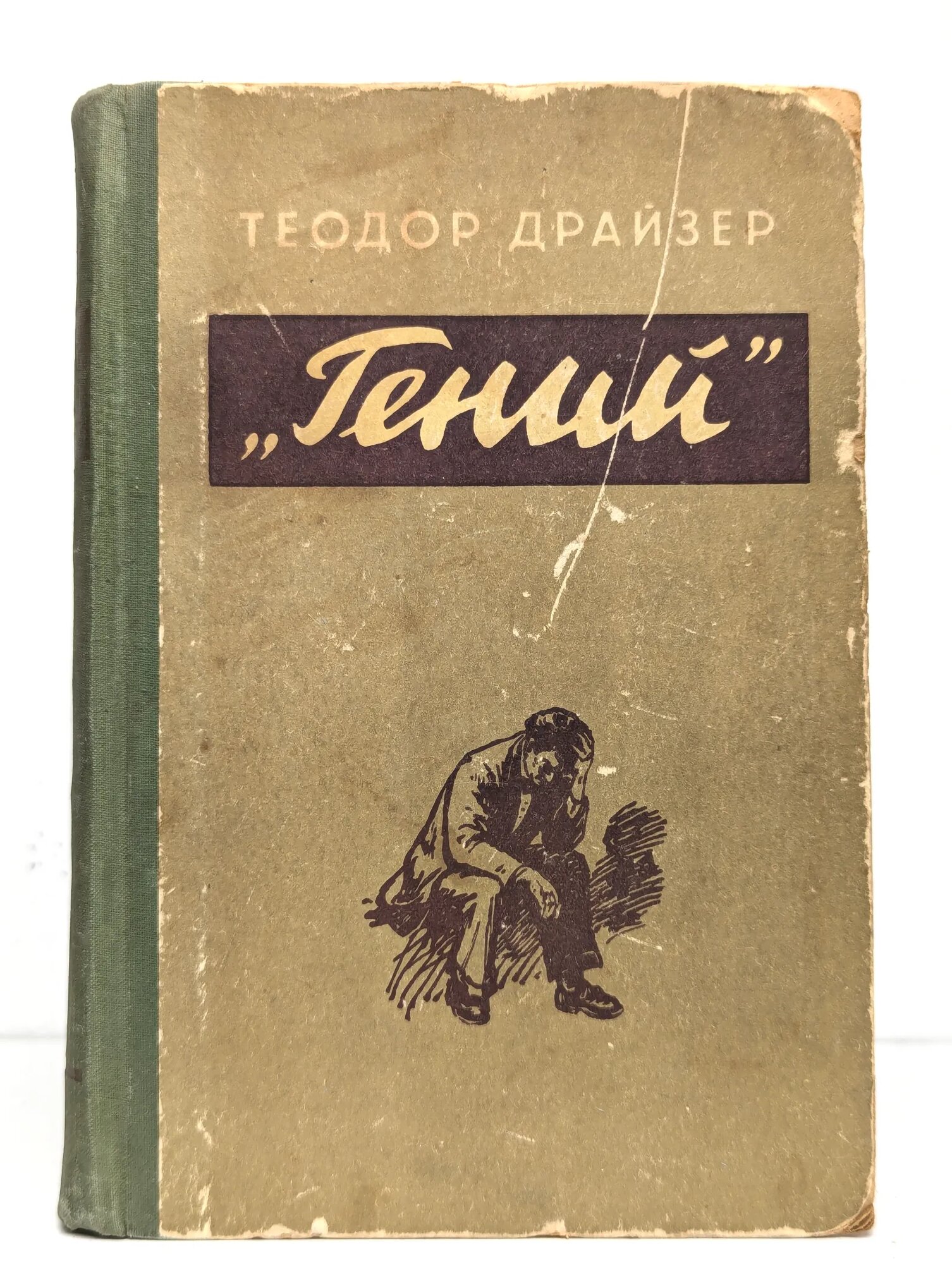 Гений Теодор Драйзер 1955