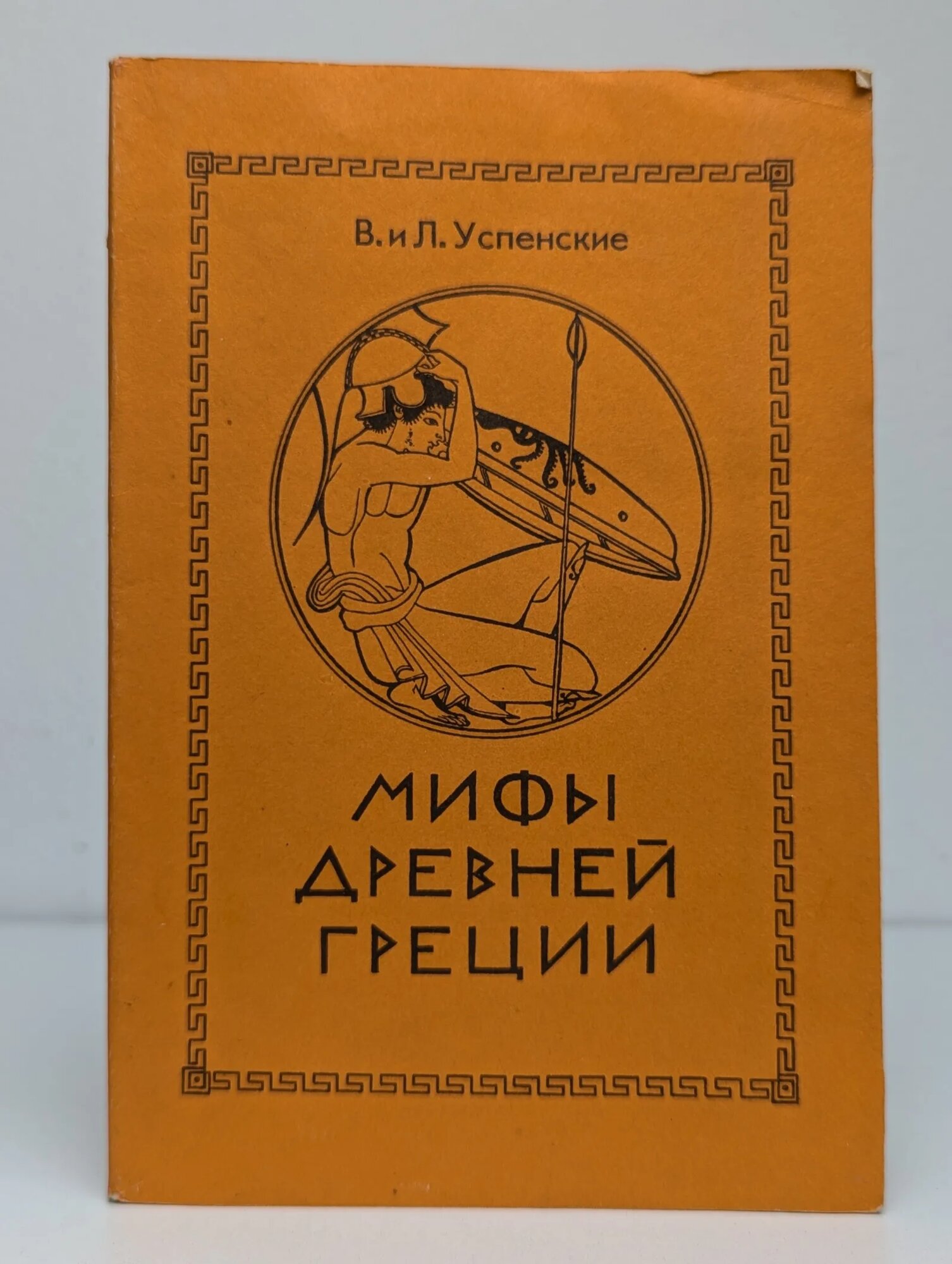 Мифы Древней Греции Успенский Лев Васильевич, Успенский Всеволод Васильевич 1993