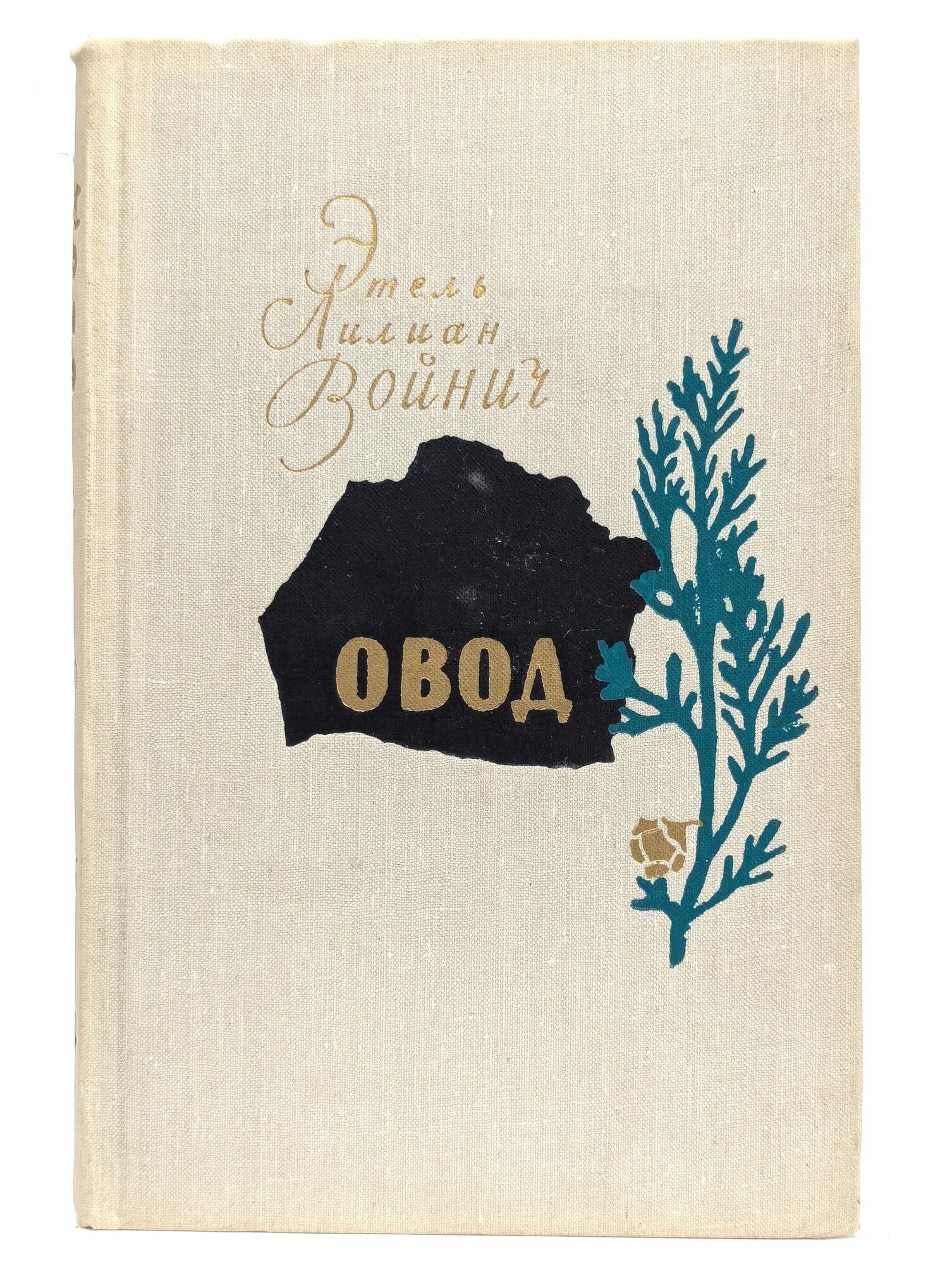 Овод Войнич Этель Лилиан 1970