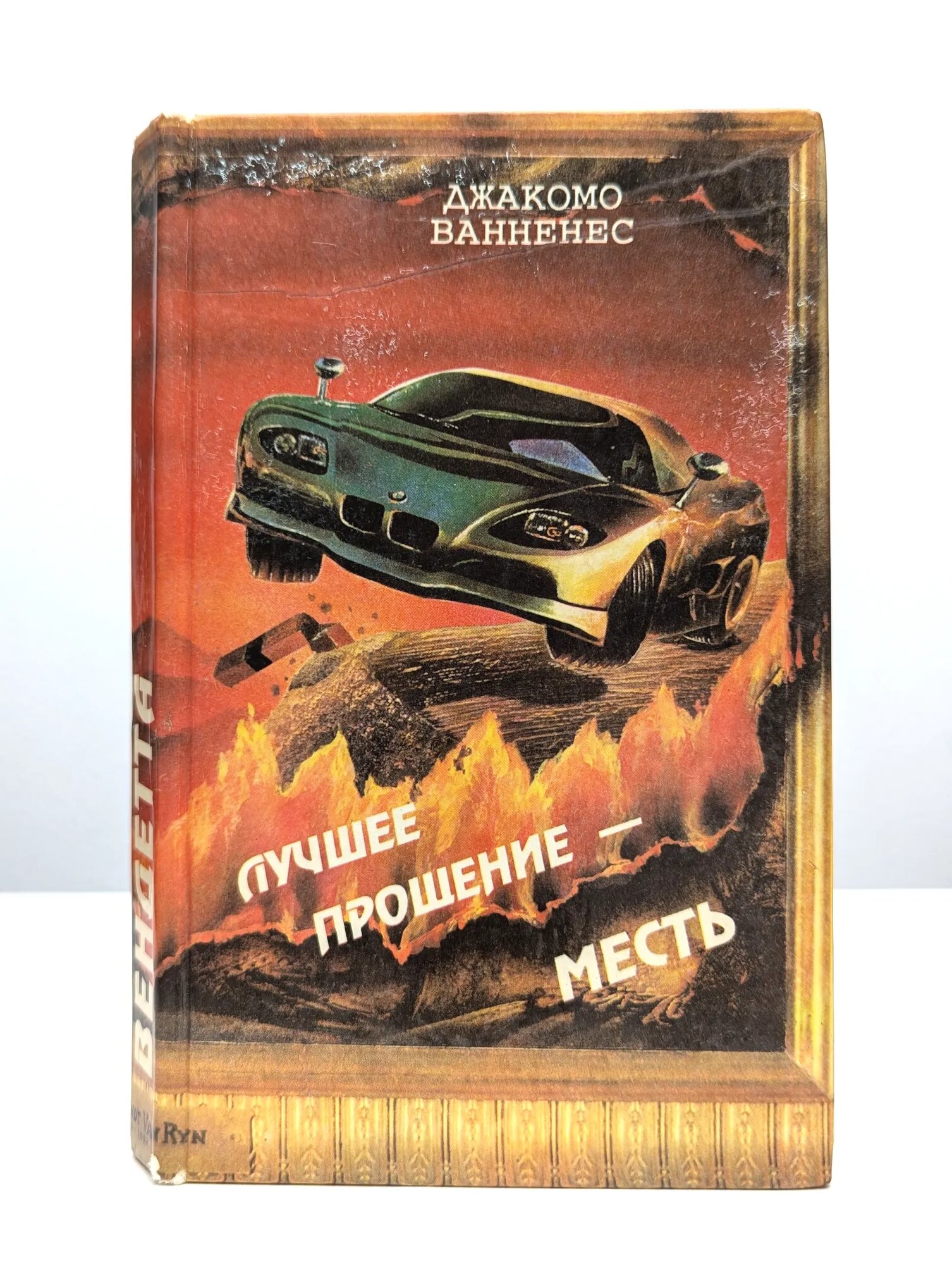 Лучшее прощение-месть Ванненес Джакомо 1993