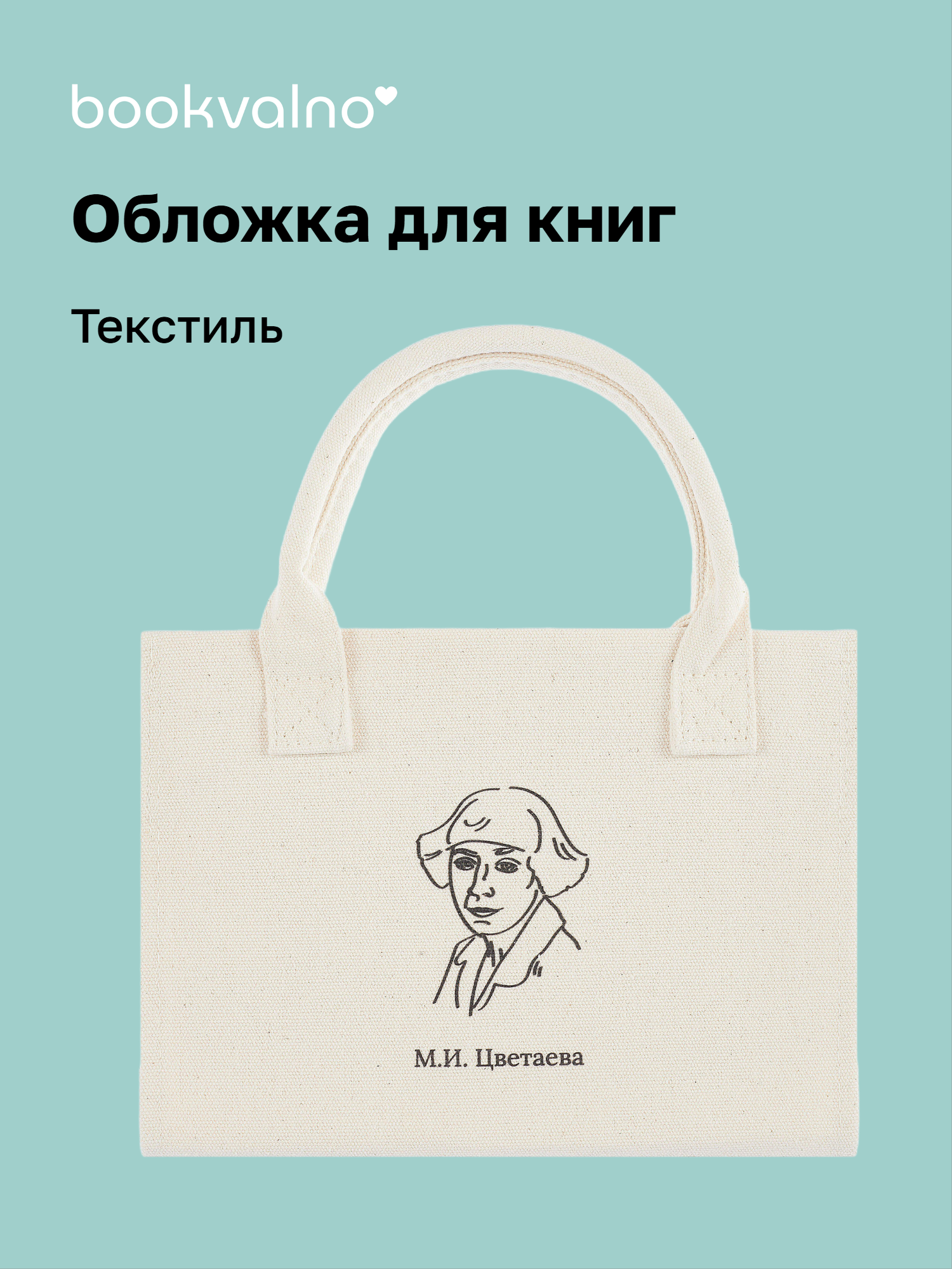 Обложка для книг "Цитаты. Цветаева М. И." ткань, Bookvalno