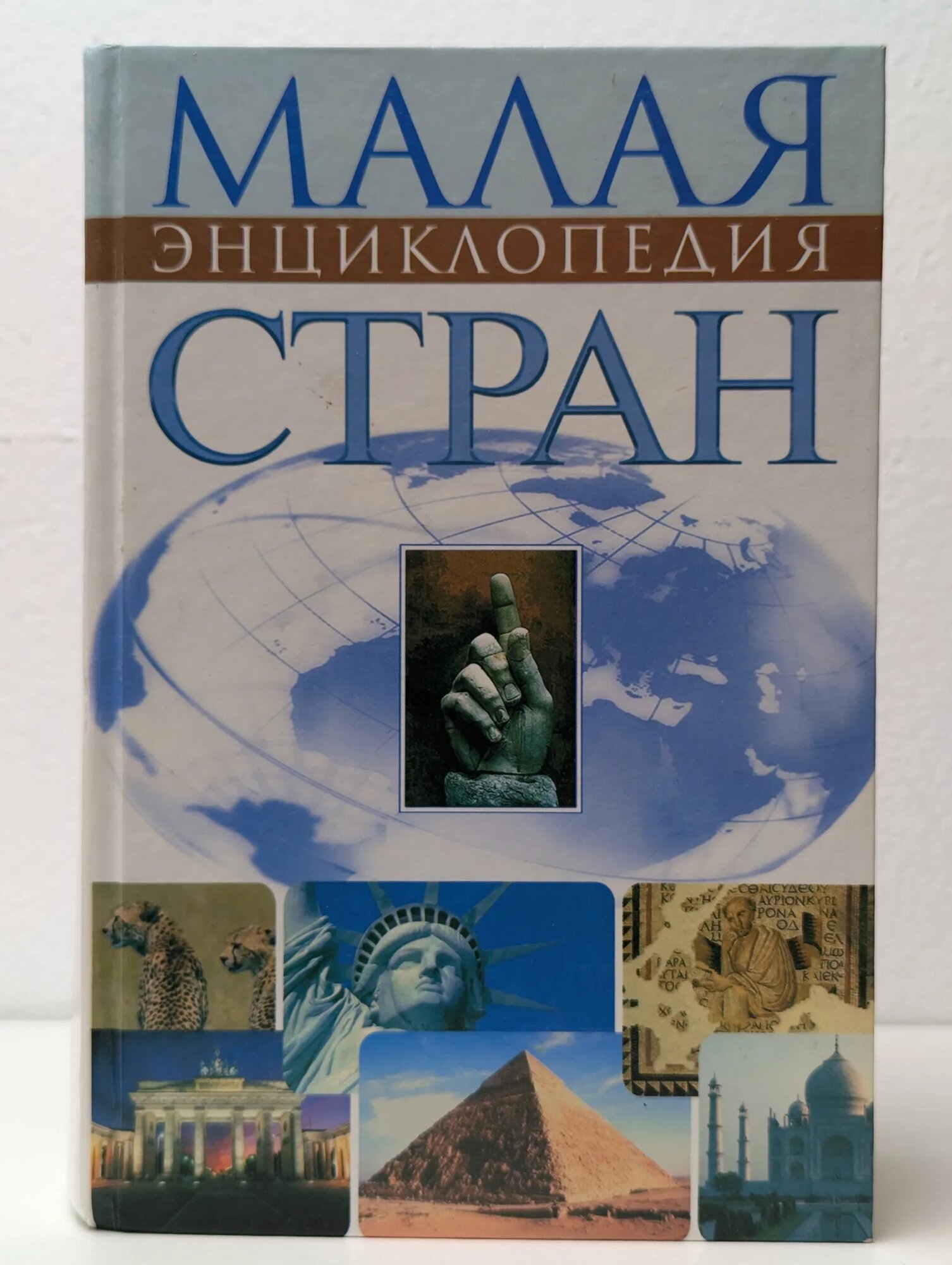 Малая энциклопедия стран Сиротенко Нина Гавриловна, Менделев Владимир Аронович 2000